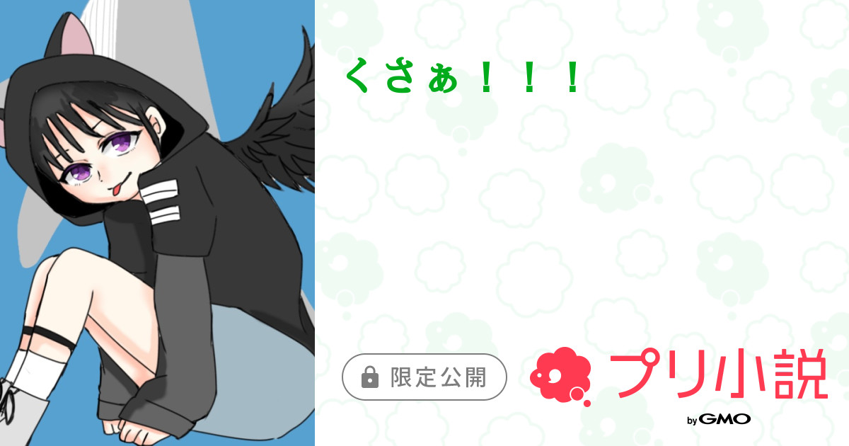 くさぁ！！！ 【連載中】（コミカさんの小説） 無料スマホ夢小説ならプリ小説 Bygmo